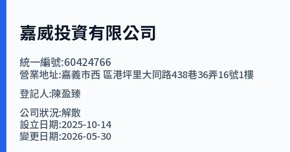 嘉威投資有限公司的照片-統編 60424766(嘉義市) 公司登記資料與營業項目詳細圖表