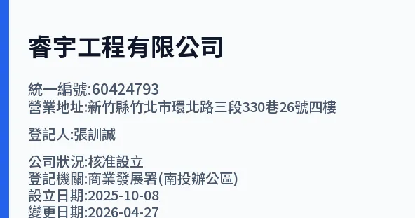 睿宇工程有限公司的照片-統編 60424793(新竹縣) 公司登記資料與營業項目詳細圖表