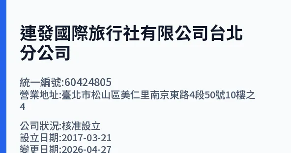 連發國際旅行社有限公司台北分公司的照片-統編 60424805(臺北市) 公司登記資料與營業項目詳細圖表