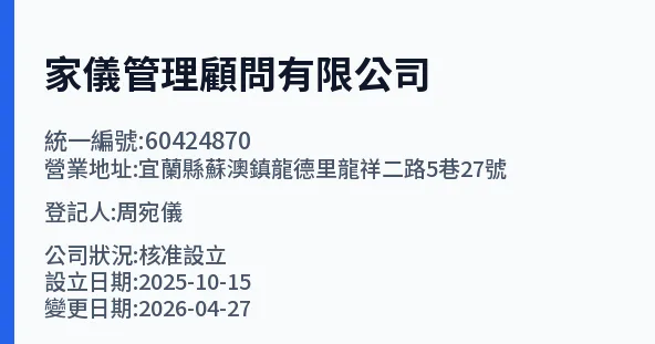 家儀管理顧問有限公司的照片-統編 60424870(宜蘭縣) 公司登記資料與營業項目詳細圖表