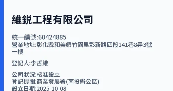 維鋭工程有限公司的照片-統編 60424885(彰化縣) 公司登記資料與營業項目詳細圖表