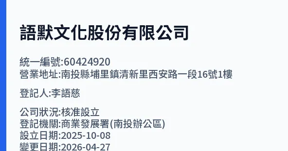 語默文化股份有限公司的照片-統編 60424920(南投縣) 公司登記資料與營業項目詳細圖表