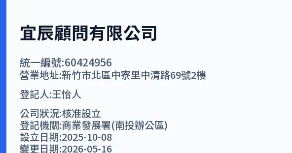 宜辰顧問有限公司的照片-統編 60424956(新竹市) 公司登記資料與營業項目詳細圖表