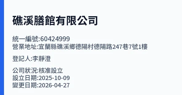 礁溪膳館有限公司的照片-統編 60424999(宜蘭縣) 公司登記資料與營業項目詳細圖表