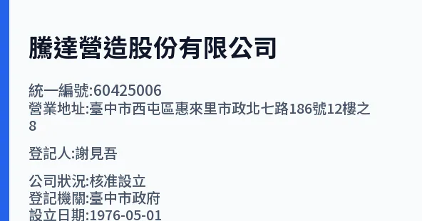 騰達營造股份有限公司的照片-統編 60425006(臺中市) 公司登記資料與營業項目詳細圖表