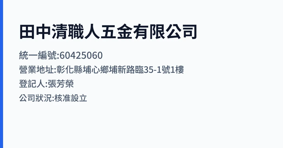 田中清職人五金有限公司 - 統編 60425060(彰化縣) 公司登記資料與營業項目詳細圖表