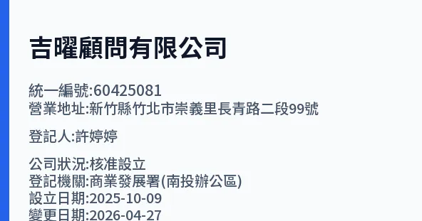 吉曜顧問有限公司的照片-統編 60425081(新竹縣) 公司登記資料與營業項目詳細圖表