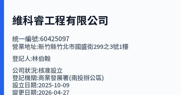 維科睿工程有限公司的照片-統編 60425097(新竹縣) 公司登記資料與營業項目詳細圖表