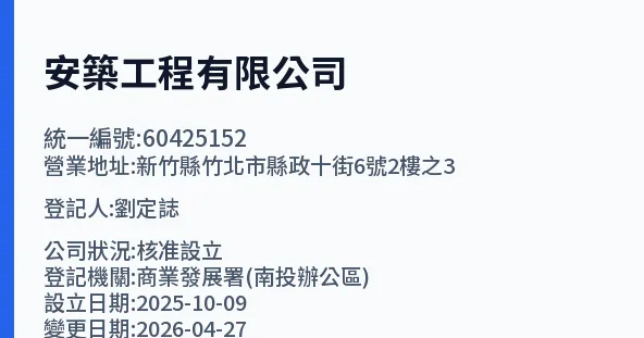 安築工程有限公司的照片-統編 60425152(新竹縣) 公司登記資料與營業項目詳細圖表