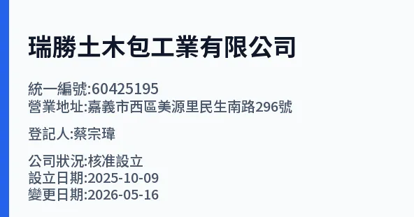 瑞勝土木包工業有限公司的照片-統編 60425195(嘉義市) 公司登記資料與營業項目詳細圖表