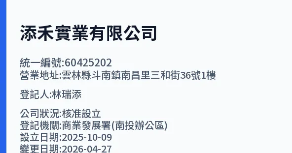 添禾實業有限公司的照片-統編 60425202(雲林縣) 公司登記資料與營業項目詳細圖表