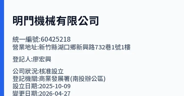 明門機械有限公司的照片-統編 60425218(新竹縣) 公司登記資料與營業項目詳細圖表