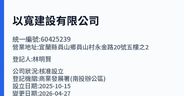 以寬建設有限公司的照片-統編 60425239(宜蘭縣) 公司登記資料與營業項目詳細圖表