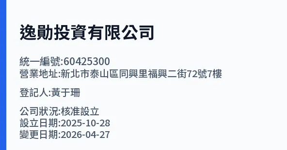 逸勛投資有限公司的照片-統編 60425300(新北市) 公司登記資料與營業項目詳細圖表