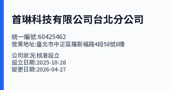 首琳科技有限公司台北分公司的照片-統編 60425462(臺北市) 公司登記資料與營業項目詳細圖表