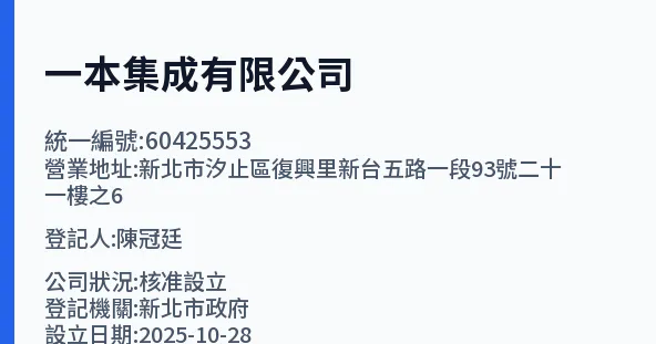 一本集成有限公司的照片-統編 60425553(新北市) 公司登記資料與營業項目詳細圖表
