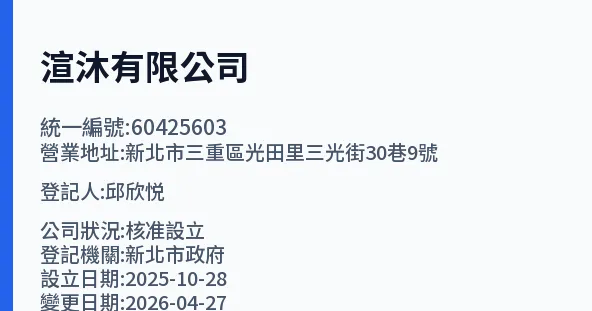 渲沐有限公司的照片-統編 60425603(新北市) 公司登記資料與營業項目詳細圖表