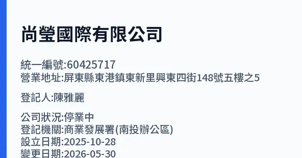 尚瑩國際有限公司的照片-統編 60425717(屏東縣) 公司登記資料與營業項目詳細圖表