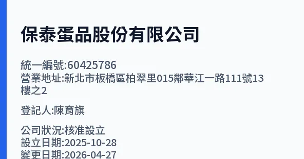 保泰蛋品股份有限公司的照片-統編 60425786(新北市) 公司登記資料與營業項目詳細圖表