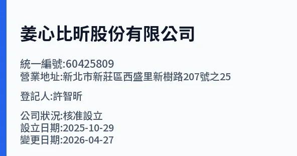 姜心比昕股份有限公司的照片-統編 60425809(新北市) 公司登記資料與營業項目詳細圖表