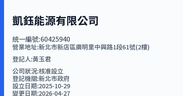 凱鈺能源有限公司的照片-統編 60425940(新北市) 公司登記資料與營業項目詳細圖表