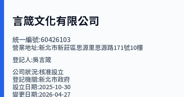 言箴文化有限公司的照片-統編 60426103(新北市) 公司登記資料與營業項目詳細圖表