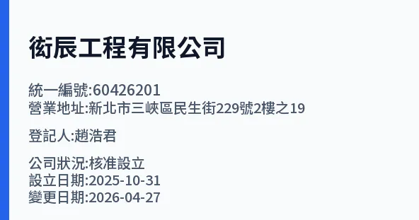 衒辰工程有限公司的照片-統編 60426201(新北市) 公司登記資料與營業項目詳細圖表