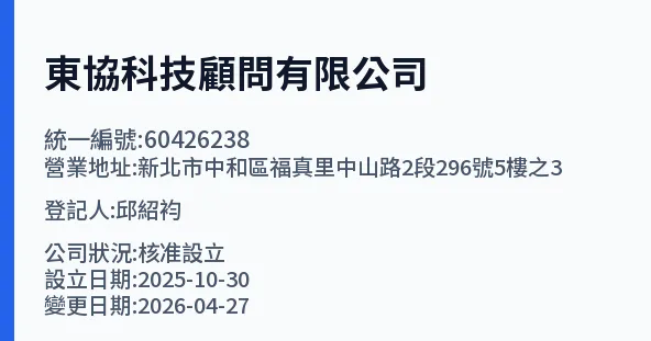 東協科技顧問有限公司的照片-統編 60426238(新北市) 公司登記資料與營業項目詳細圖表