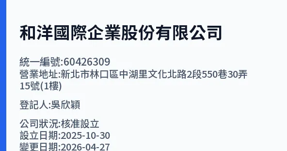 和洋國際企業股份有限公司的照片-統編 60426309(新北市) 公司登記資料與營業項目詳細圖表