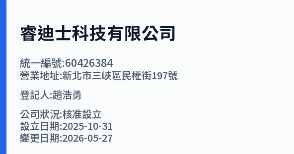 睿迪士科技有限公司的照片-統編 60426384(新北市) 公司登記資料與營業項目詳細圖表