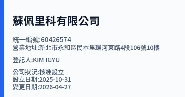 蘇佩里科有限公司的照片-統編 60426574(新北市) 公司登記資料與營業項目詳細圖表