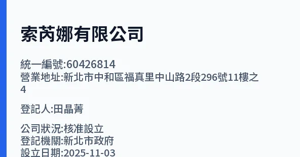 索芮娜有限公司的照片-統編 60426814(新北市) 公司登記資料與營業項目詳細圖表