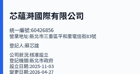 芯蘊溡國際有限公司的照片-統編 60426856(新北市) 公司登記資料與營業項目詳細圖表