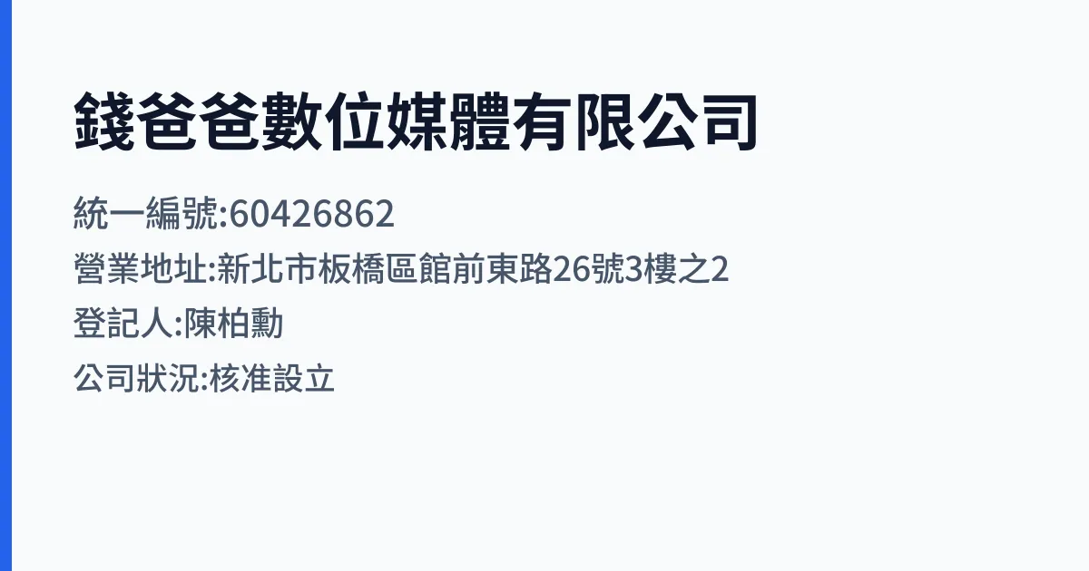 錢爸爸數位媒體有限公司 - 統編 60426862（新北市） 公司登記資料與營業項目詳細圖表