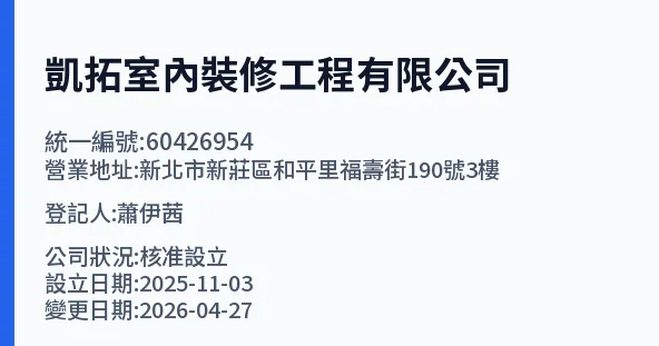 凱拓室內裝修工程有限公司的照片-統編 60426954(新北市) 公司登記資料與營業項目詳細圖表