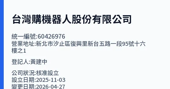 台灣購機器人股份有限公司的照片-統編 60426976(新北市) 公司登記資料與營業項目詳細圖表