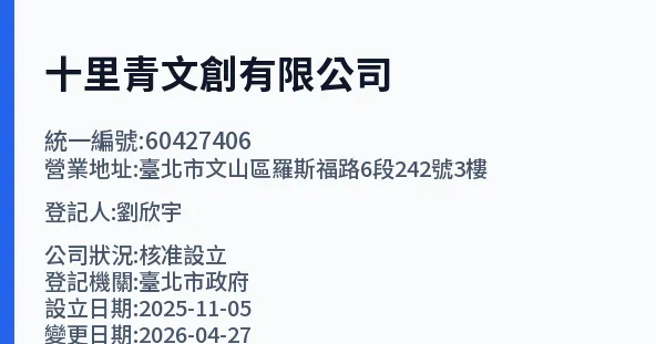 十里青文創有限公司的照片-統編 60427406(臺北市) 公司登記資料與營業項目詳細圖表