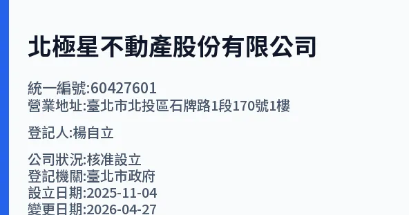 北極星不動產股份有限公司的照片-統編 60427601(臺北市) 公司登記資料與營業項目詳細圖表