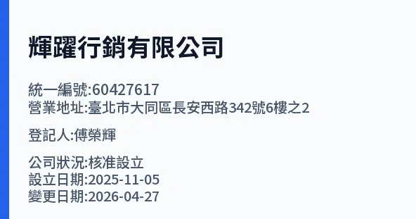 輝躍行銷有限公司的照片-統編 60427617(臺北市) 公司登記資料與營業項目詳細圖表