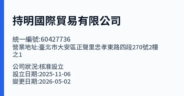 持明國際貿易有限公司的照片-統編 60427736(臺北市) 公司登記資料與營業項目詳細圖表
