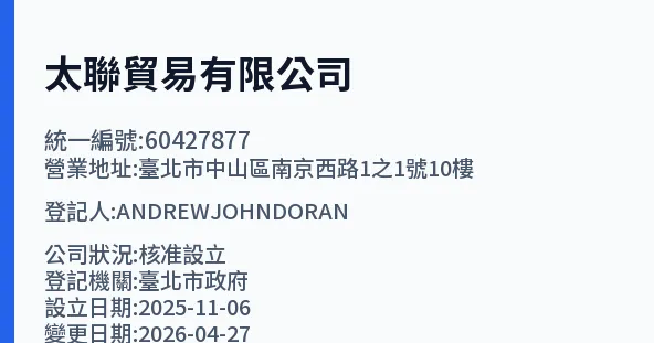 太聯貿易有限公司的照片-統編 60427877(臺北市) 公司登記資料與營業項目詳細圖表