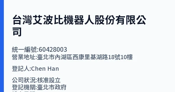 台灣艾波比機器人股份有限公司的照片-統編 60428003(臺北市) 公司登記資料與營業項目詳細圖表