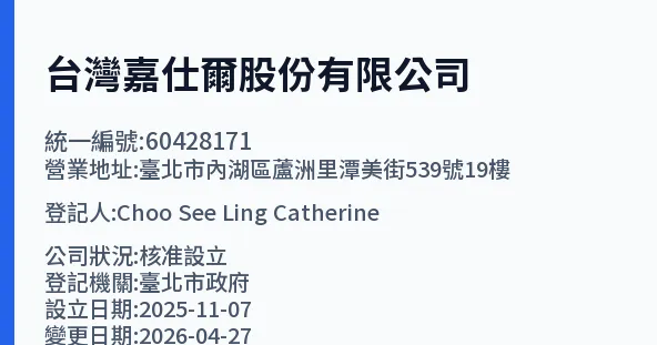 台灣嘉仕爾股份有限公司的照片-統編 60428171(臺北市) 公司登記資料與營業項目詳細圖表