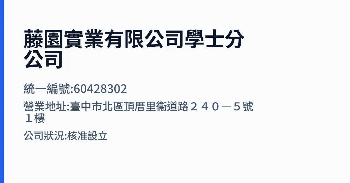 藤園實業有限公司學士分公司 - 統編 60428302(臺中市) 公司登記資料與營業項目詳細圖表