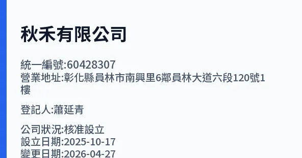秋禾有限公司的照片-統編 60428307(彰化縣) 公司登記資料與營業項目詳細圖表