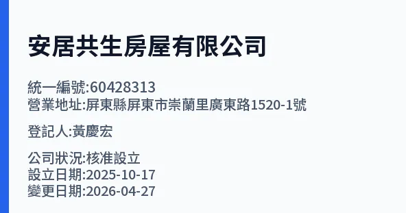 安居共生房屋有限公司的照片-統編 60428313(屏東縣) 公司登記資料與營業項目詳細圖表