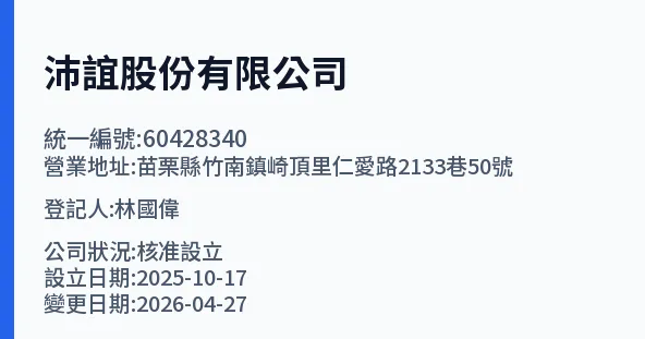 沛誼股份有限公司的照片-統編 60428340(苗栗縣) 公司登記資料與營業項目詳細圖表