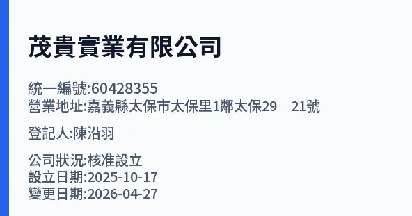 茂貴實業有限公司的照片-統編 60428355(嘉義縣) 公司登記資料與營業項目詳細圖表