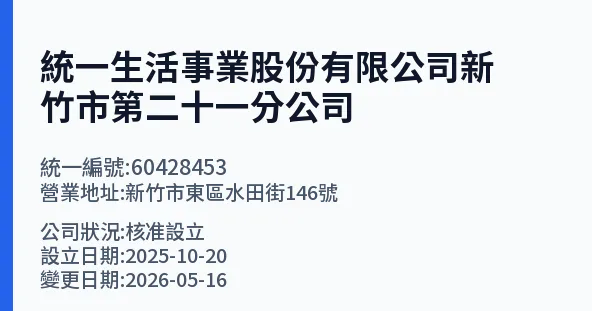 統一生活事業股份有限公司新竹市第二十一分公司的照片-統編 60428453(新竹市) 公司登記資料與營業項目詳細圖表