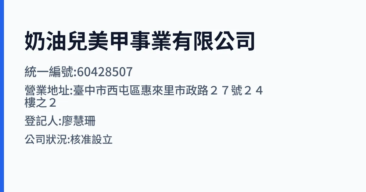 奶油兒美甲事業有限公司 - 統編 60428507(臺中市) 公司登記資料與營業項目詳細圖表